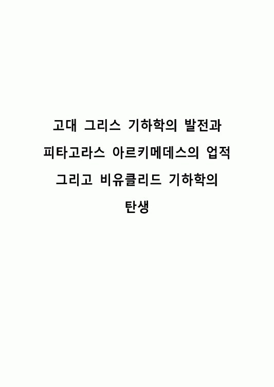 고대 그리스 기하학의 발전과 피타고라스 아르키메데스의 업적 그리고 비유클리드 기하학의 탄생