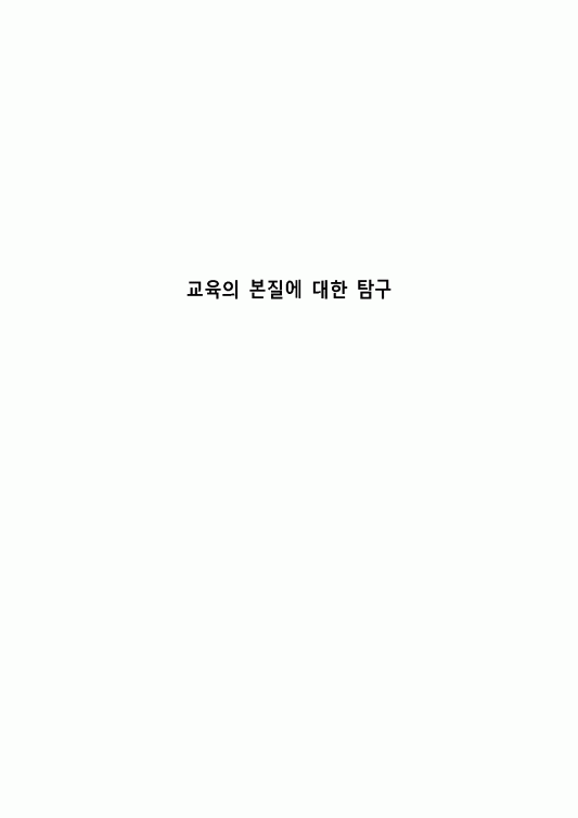 교육의 본질에 대한 탐구