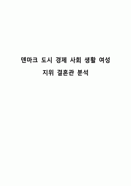 덴마크 도시 경제 사회 생활 여성 지위 결혼관 분석