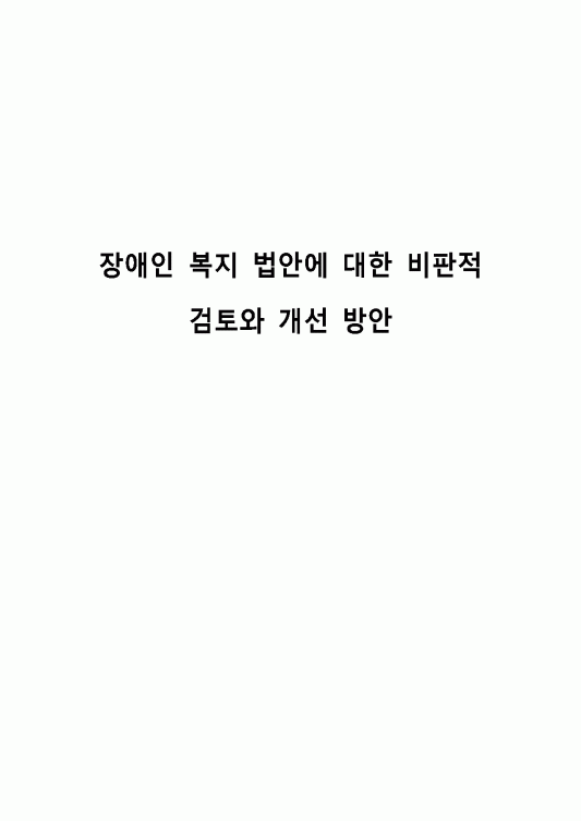 장애인 복지 법안에 대한 비판적 검토와 개선 방안