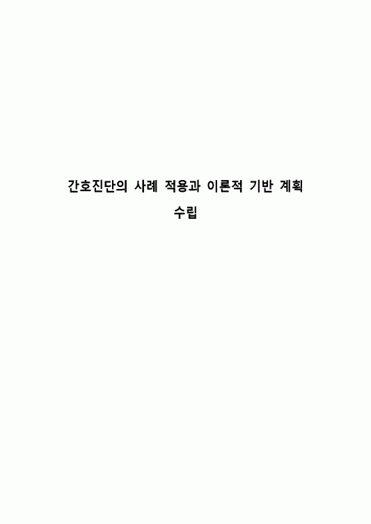 간호진단의 사례 적용과 이론적 기반 계획 수립