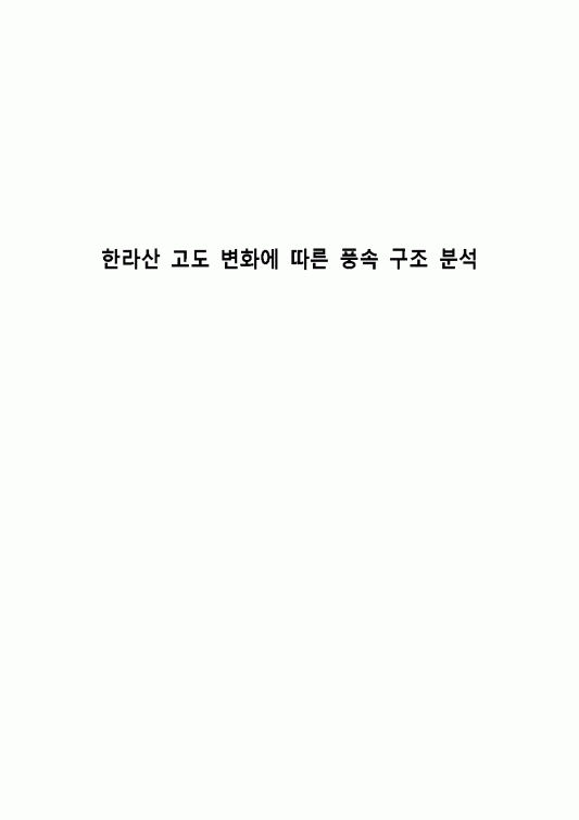 한라산 고도 변화에 따른 풍속 구조 분석