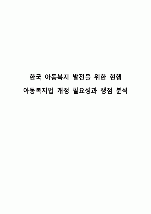 한국 아동복지 발전을 위한 현행 아동복지법 개정 필요성과 쟁점 분석