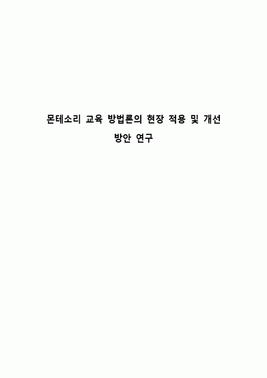 몬테소리 교육 방법론의 현장 적용 및 개선 방안 연구