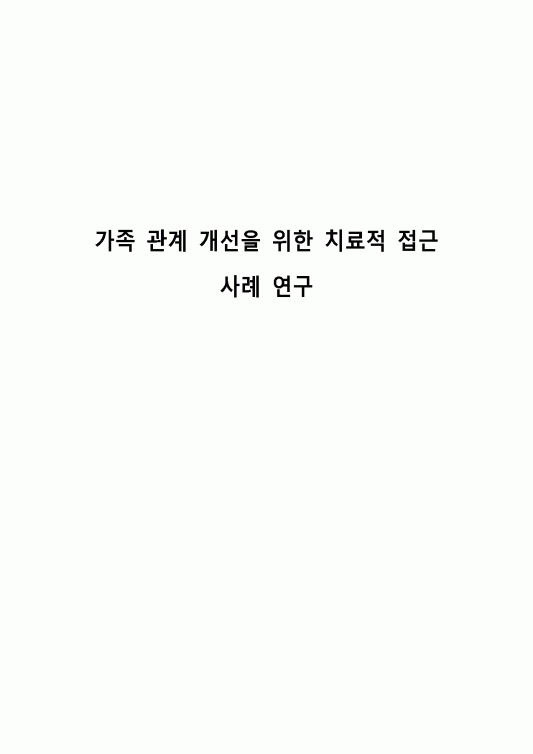가족 관계 개선을 위한 치료적 접근 사례 연구