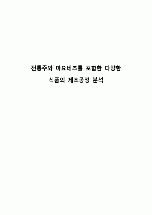 전통주와 마요네즈를 포함한 다양한 식품의 제조공정 분석