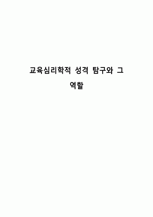 교육심리학적 성격 탐구와 그 역할