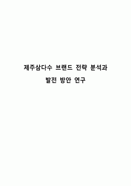 제주삼다수 브랜드 전략 분석과 발전 방안 연구