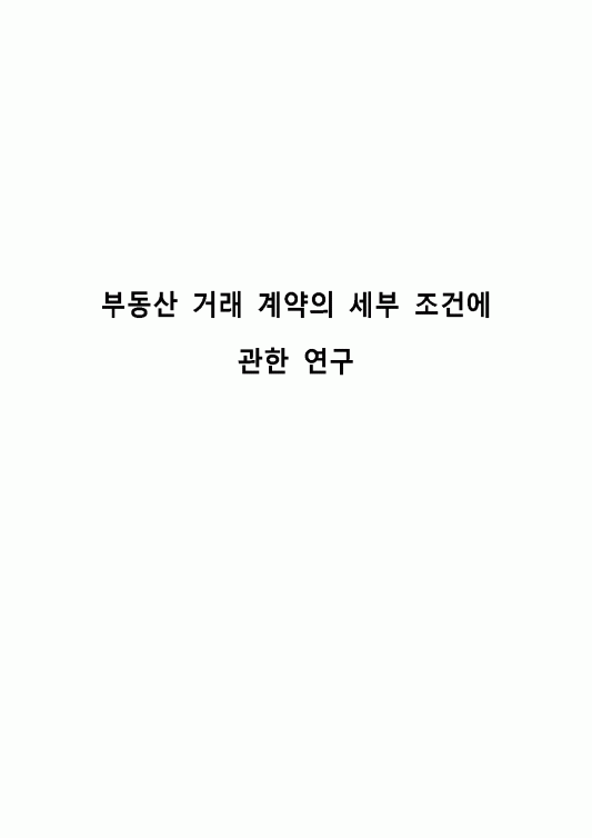 부동산 거래 계약의 세부 조건에 관한 연구