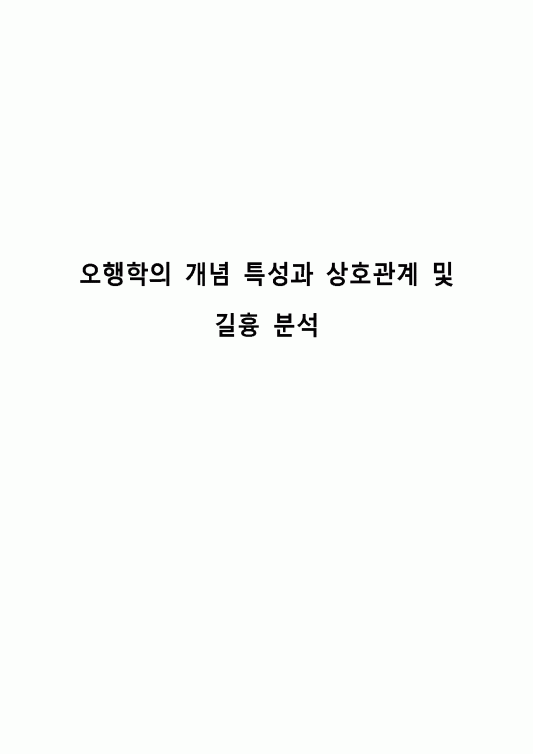 오행학의 개념 특성과 상호관계 및 길흉 분석