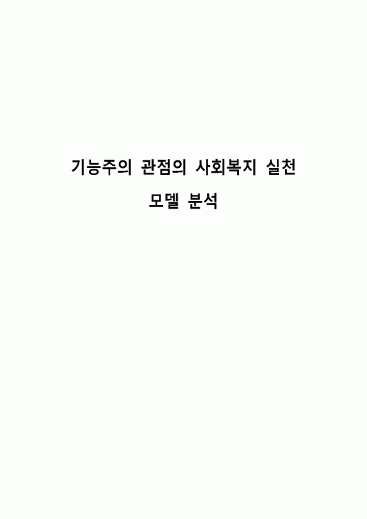 기능주의 관점의 사회복지 실천 모델 분석
