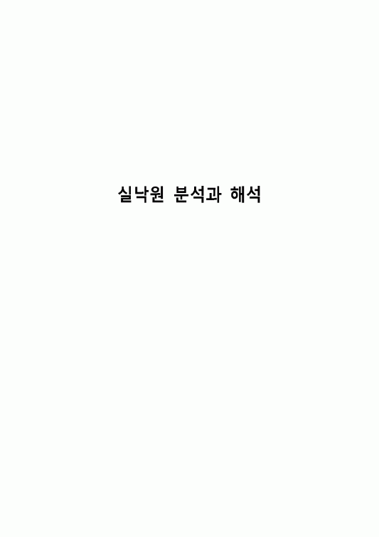 실낙원 분석과 해석