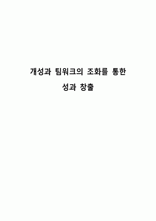 개성과 팀워크의 조화를 통한 성과 창출