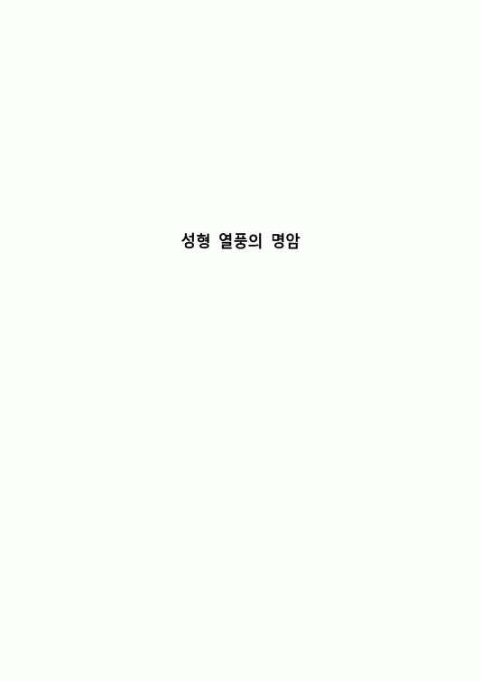 성형 열풍의 명암