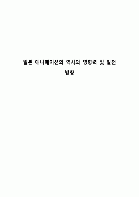 일본 애니메이션의 역사와 영향력 및 발전 방향
