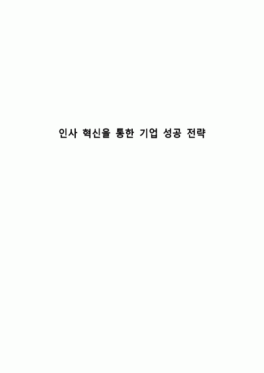 인사 혁신을 통한 기업 성공 전략