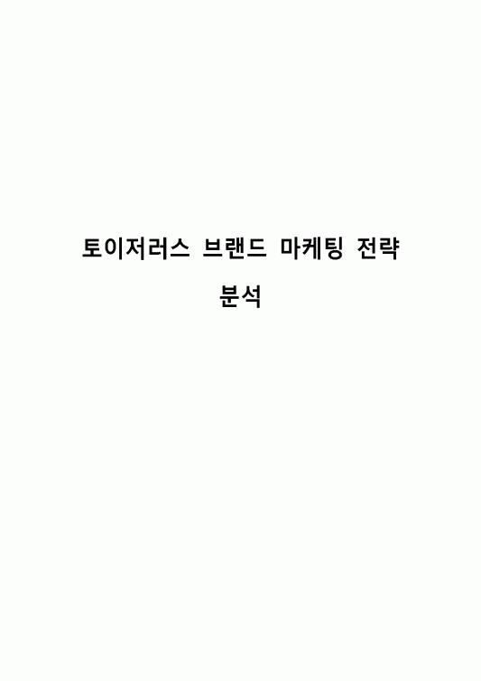 토이저러스 브랜드 마케팅 전략 분석