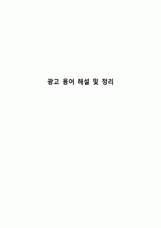 광고 용어 해설 및 정리