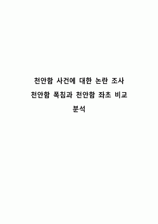 천안함 사건에 대한 논란 조사 천안함 폭침과 천안함 좌초 비교 분석