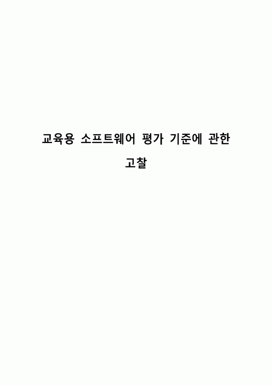 교육용 소프트웨어 평가 기준에 관한 고찰