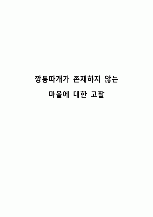 깡통따개가 존재하지 않는 마을에 대한 고찰