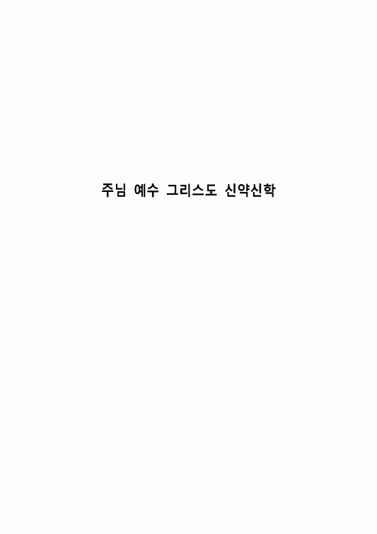 주님 예수 그리스도 신약신학
