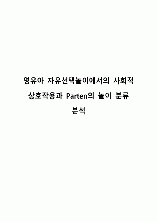 영유아 자유선택놀이에서의 사회적 상호작용과 Parten의 놀이 분류 분석