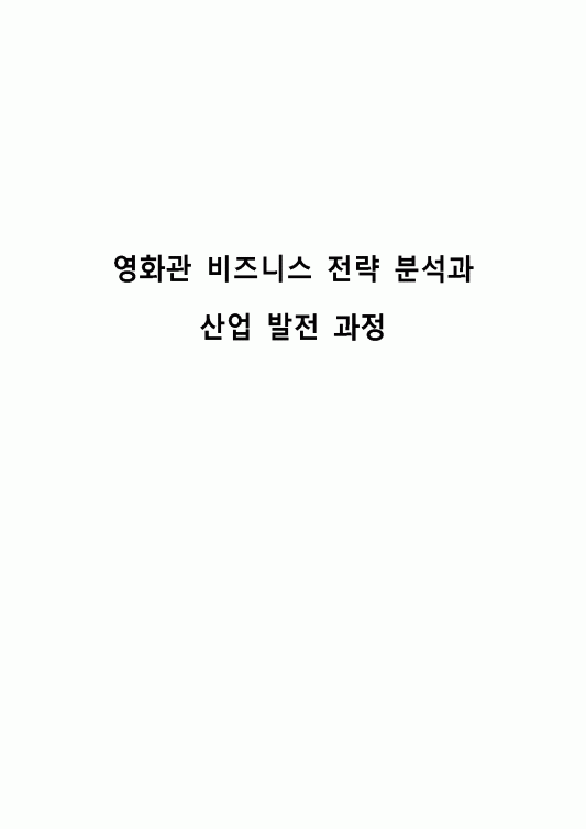 영화관 비즈니스 전략 분석과 산업 발전 과정