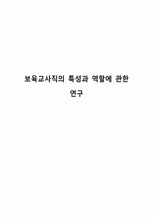 보육교사직의 특성과 역할에 관한 연구