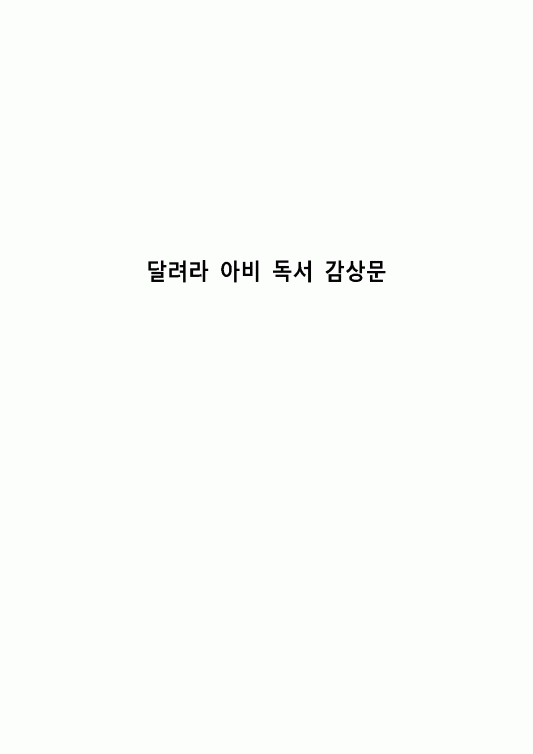 달려라 아비 독서 감상문