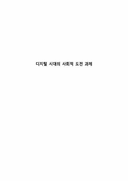 디지털 시대의 사회적 도전 과제