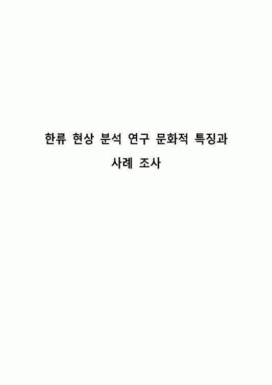 한류 현상 분석 연구 문화적 특징과 사례 조사