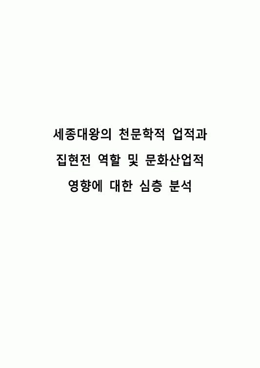 세종대왕의 천문학적 업적과 집현전 역할 및 문화산업적 영향에 대한 심층 분석