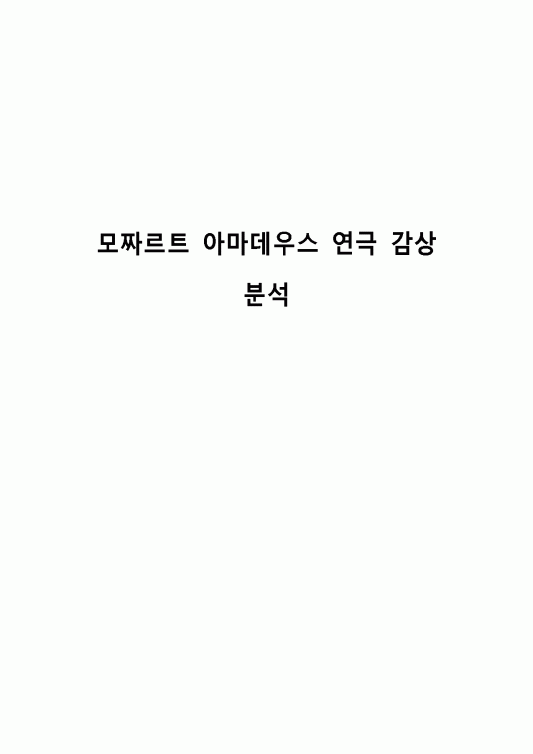 모짜르트 아마데우스 연극 감상 분석