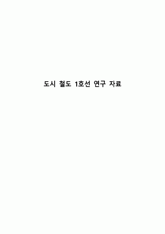도시 철도 1호선 연구 자료