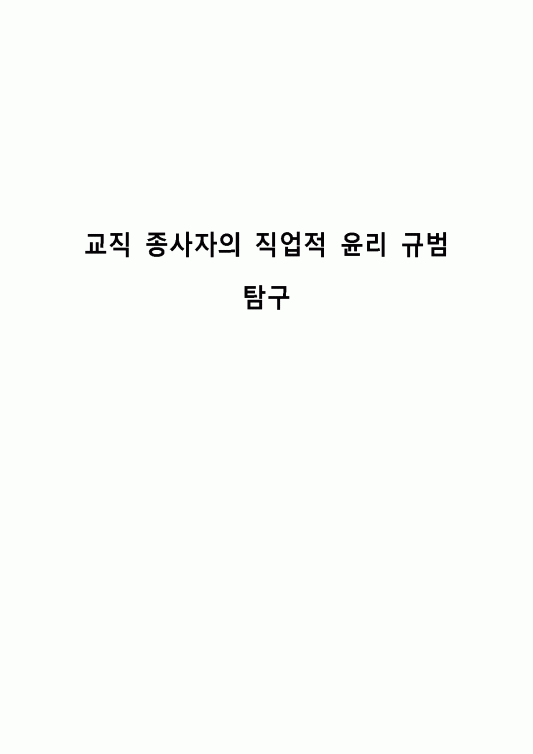 교직 종사자의 직업적 윤리 규범 탐구