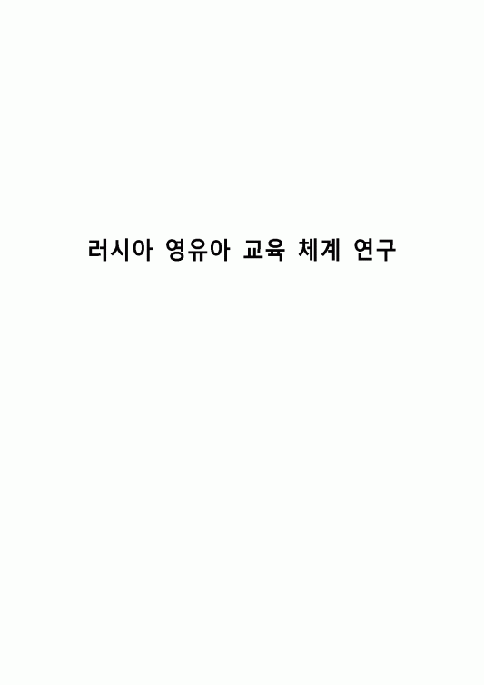 러시아 영유아 교육 체계 연구