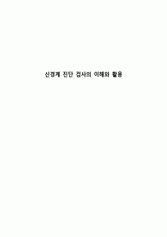 신경계 진단 검사의 이해와 활용