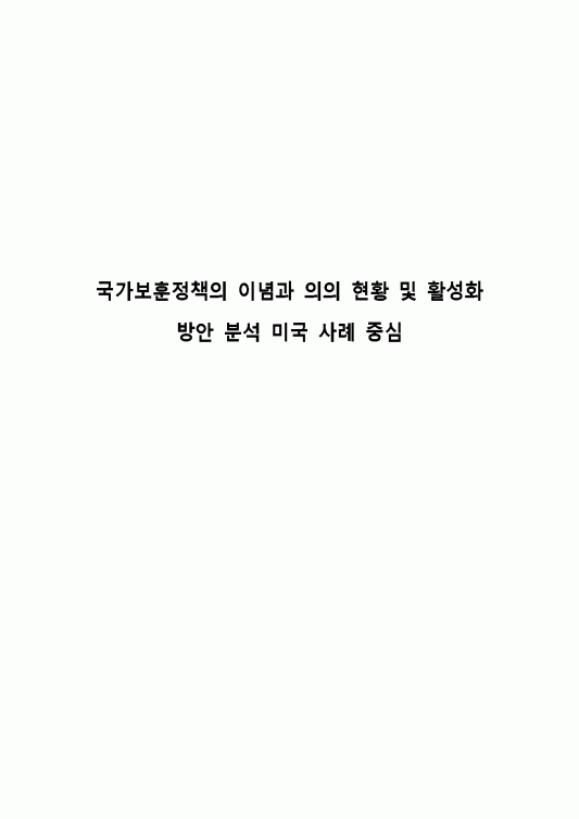 국가보훈정책의 이념과 의의 현황 및 활성화 방안 분석 미국 사례 중심
