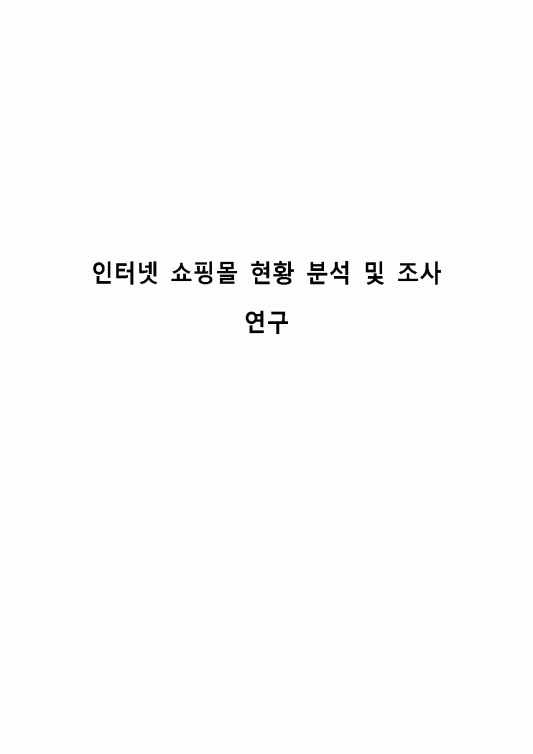 인터넷 쇼핑몰 현황 분석 및 조사 연구