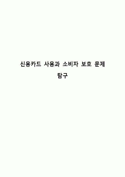 신용카드 사용과 소비자 보호 문제 탐구