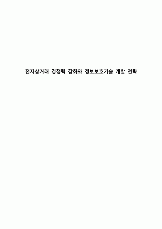 전자상거래 경쟁력 강화와 정보보호기술 개발 전략