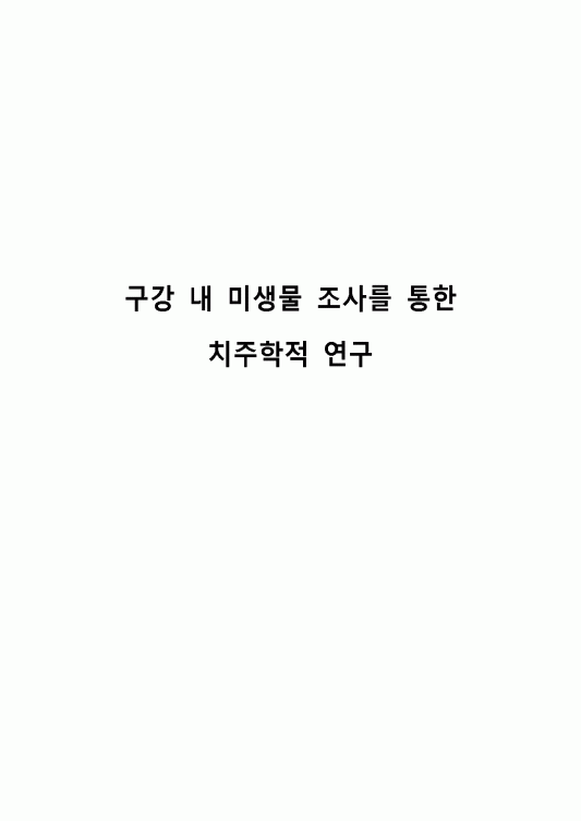 구강 내 미생물 조사를 통한 치주학적 연구