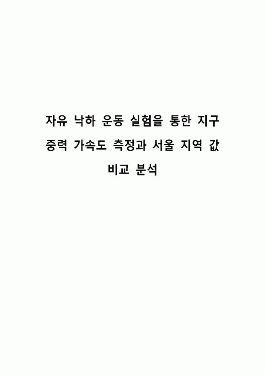 자유 낙하 운동 실험을 통한 지구 중력 가속도 측정과 서울 지역 값 비교 분석
