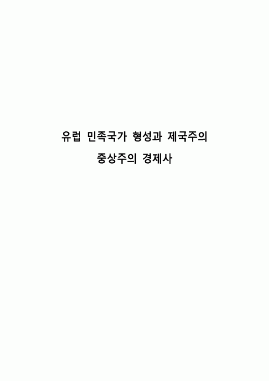 유럽 민족국가 형성과 제국주의 중상주의 경제사