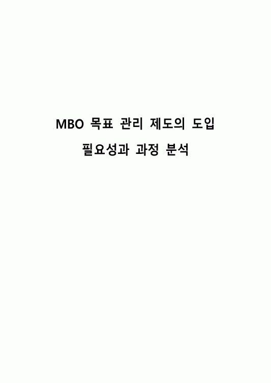 MBO 목표 관리 제도의 도입 필요성과 과정 분석