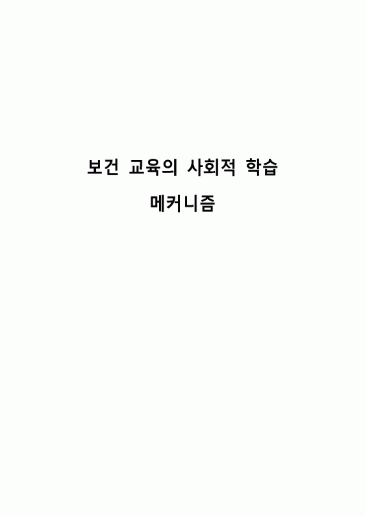 보건 교육의 사회적 학습 메커니즘