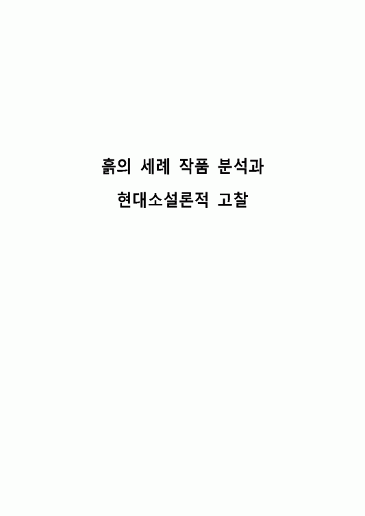 흙의 세례 작품 분석과 현대소설론적 고찰