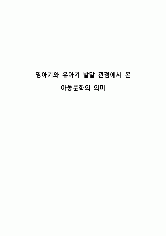 영아기와 유아기 발달 관점에서 본 아동문학의 의미