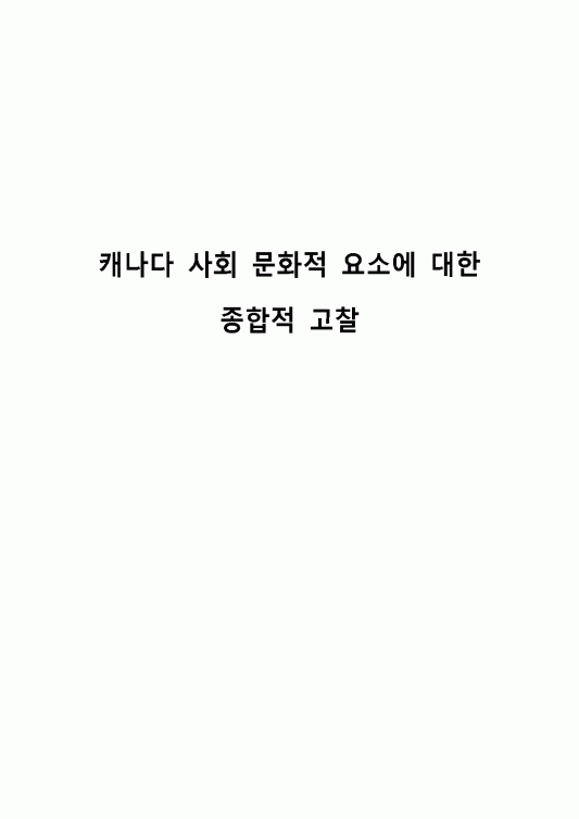캐나다 사회 문화적 요소에 대한 종합적 고찰